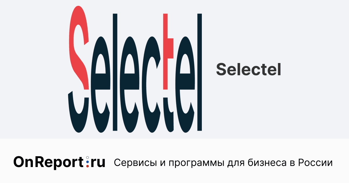 Selectel — российская платформа с арендой облачной IT-инфраструктуры