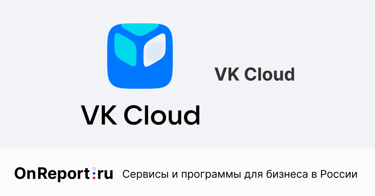 VK Cloud — российская платформа с облачными сервисами