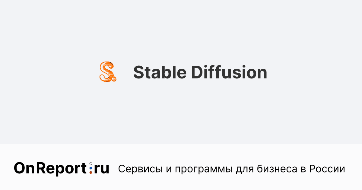 Stable Diffusion — сервис для создания изображений с помощью ...