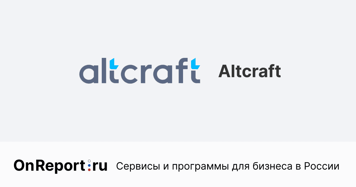 Altcraft - сервис для маркетингового продвижения позволяет собрать все данные о клиенте в одном ...