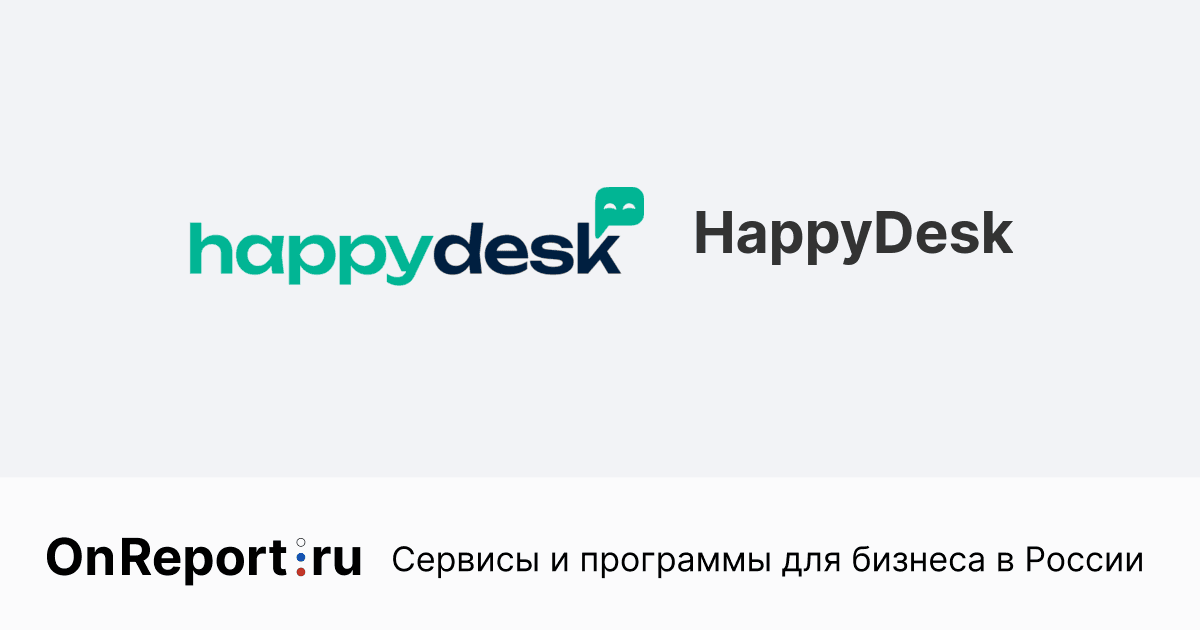 HappyDesk — сервис для службы поддержки, который позволяет обрабатывать заявки из всех ...