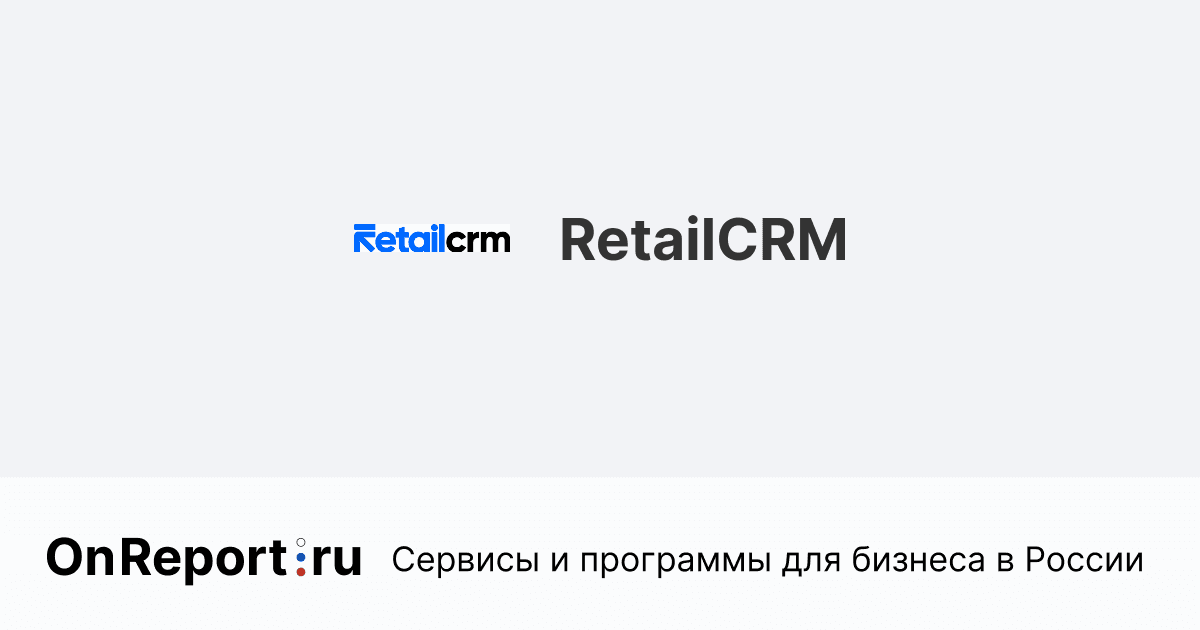 RetailCRM — CRM-система с внедрением соц. сетей.