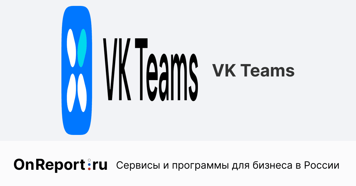VK Teams — защищённое пользовательское приложение VK Teams для совместной работы сотрудников