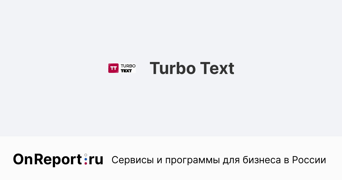 TurboText — инструмент для создания текстового и визуального контента.