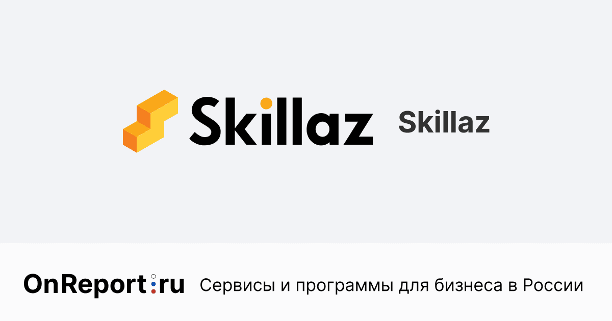 Skillaz — этот сервис автоматизирует многие рутинные задачи, связанные с рекрутингом