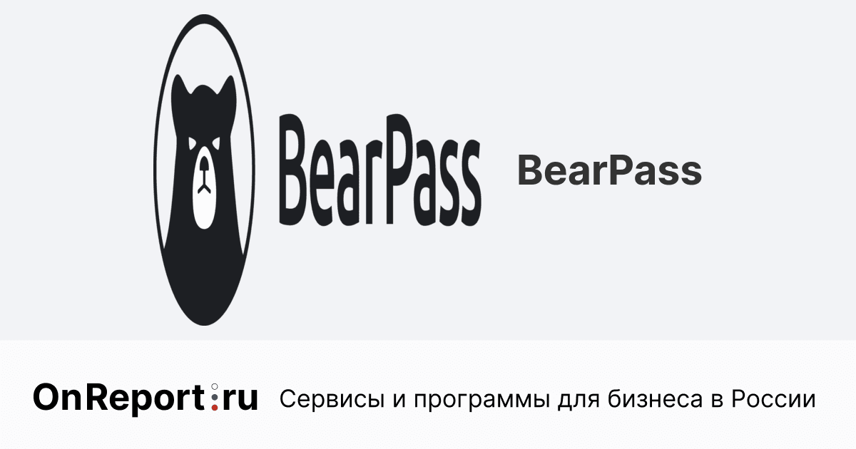 BearPass — менеджер паролей для бизнеса